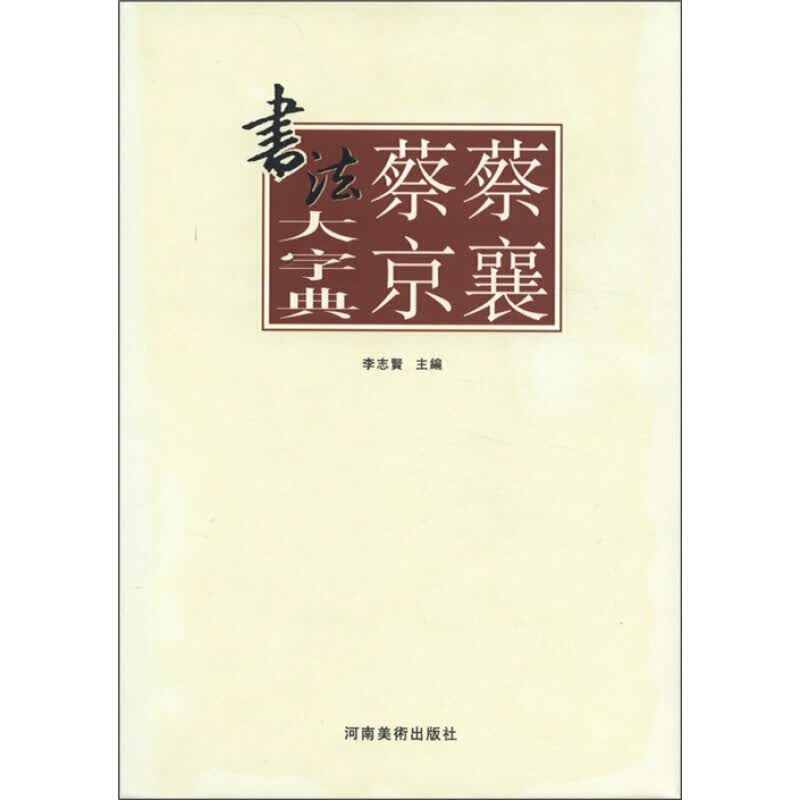 蔡襄蔡京书法大字典 书法技法教程 书籍 河南美术出版社