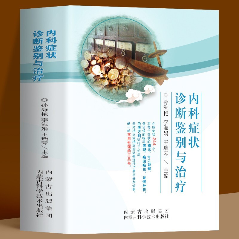 内科症状诊断鉴别与治疗 临床实用内科常见疾病症状书籍内科学感染科神经内科疾病鉴别诊断书籍实用内科疾病鉴别诊断学