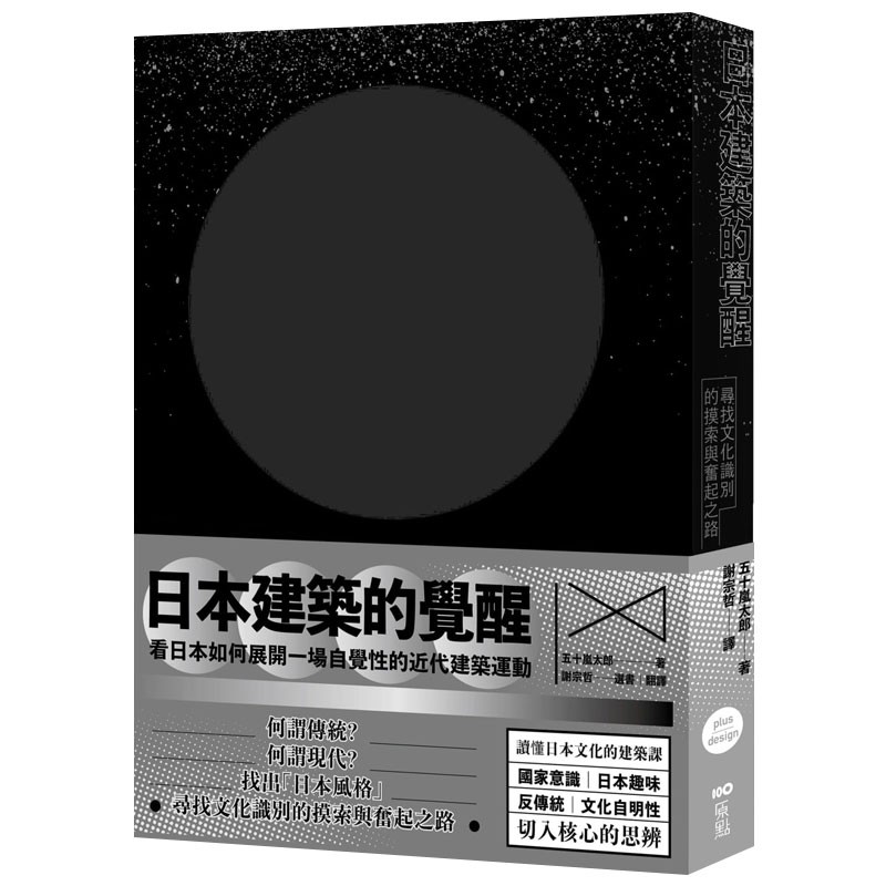 日本建筑的觉醒：寻找文化识别的摸索与奋起之路 建筑设计文化 港台原版图书籍善本图书