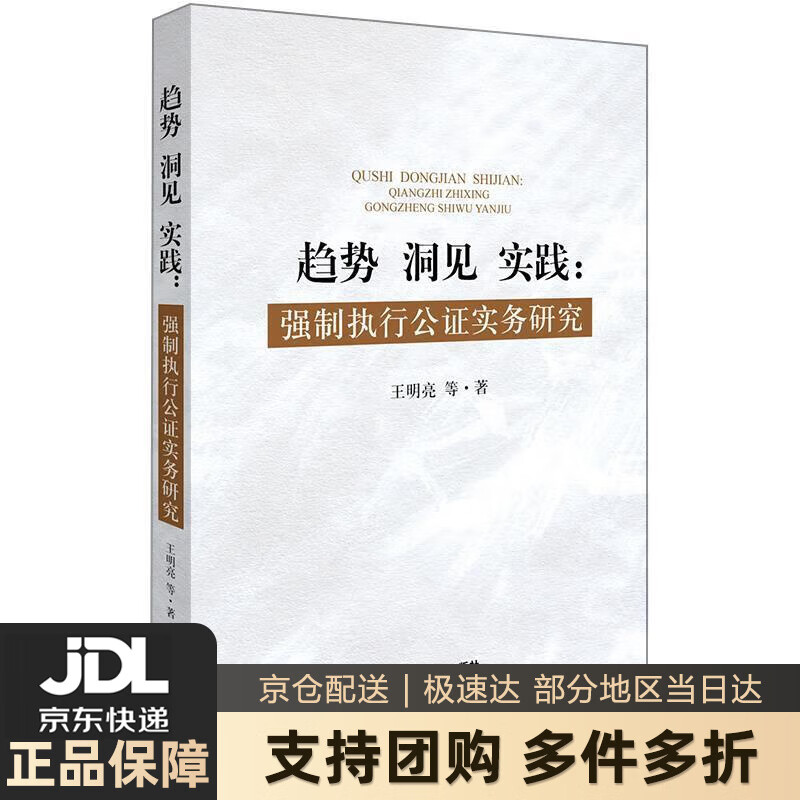 【 送货上门】趋势 洞见 实践：强制执行公证实务研究