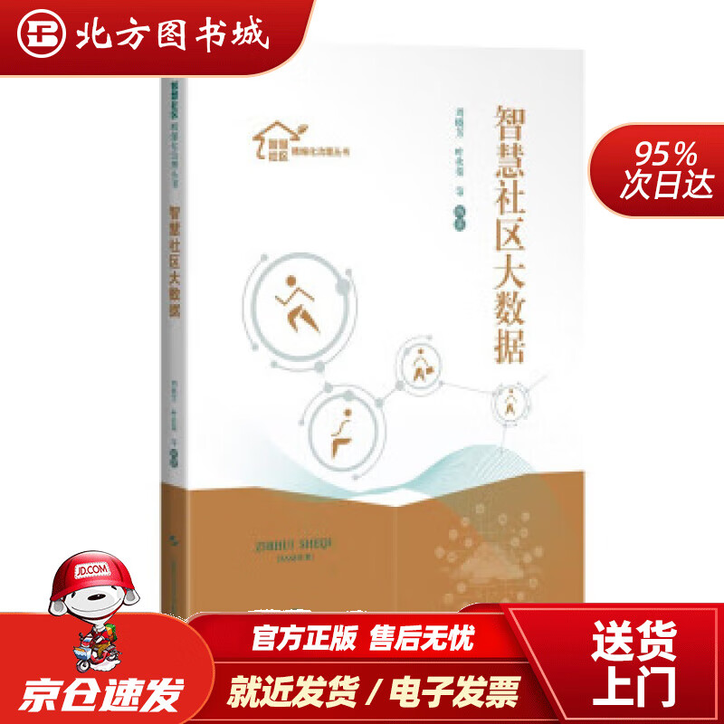 【现货】智慧社区大数据北方图书城
