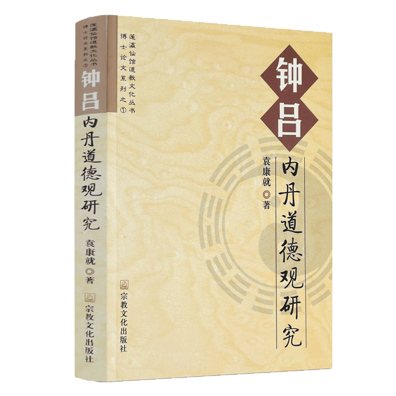 【包邮】道教内丹文化 钟吕内丹道德观研究
