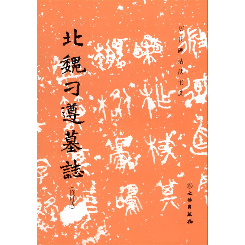北魏刁遵墓志（修订版）/历代碑帖法书选