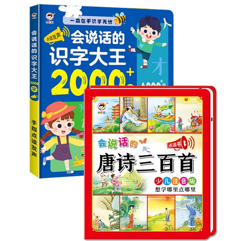 会说话的唐诗三百首点读发声书幼儿早教启蒙有声书播放书古诗三百首全集注音版儿童3-6岁手指点读唐诗300首会说话的早教有声书 [升级版]唐诗三百首+识字2000字