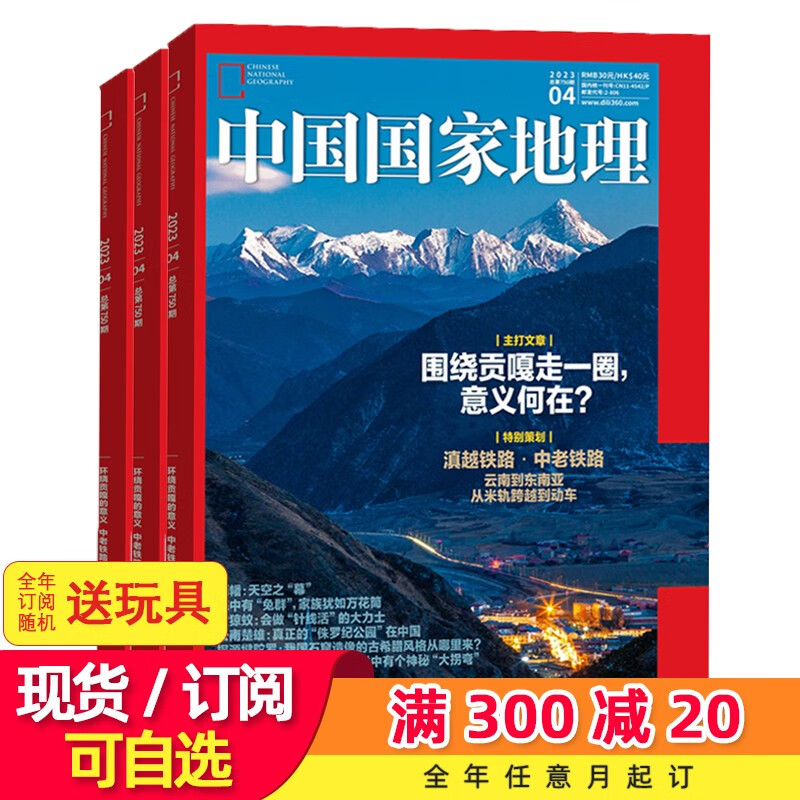 中国国家地理杂志2023年1/2/3/4月现货【全年/半年订阅】百科全书湖南广东 2023年1月