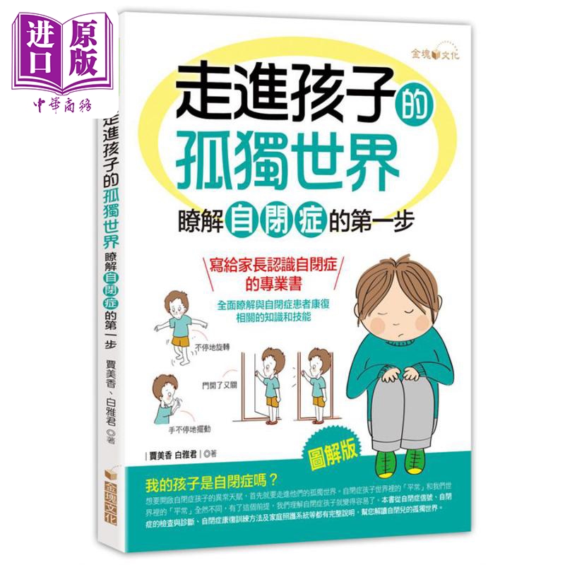 走进孩子的孤独世界 港台原版 贾美香 白雅君 金块文化