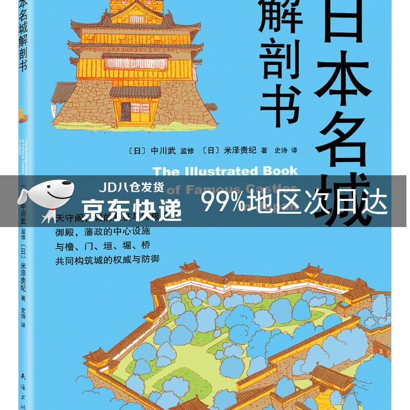 日本名城解剖书