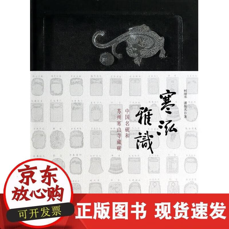 【现货】寒泓雅识——中国名砚和苏州寒山寺藏砚