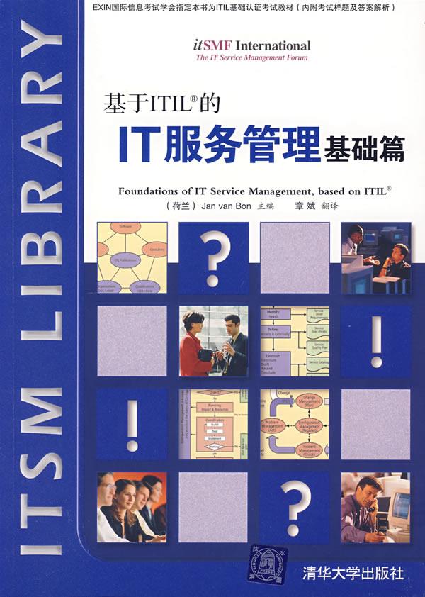 基于ITIL的IT服务管理基础篇 （荷）博恩 著,章斌 翻译【书】