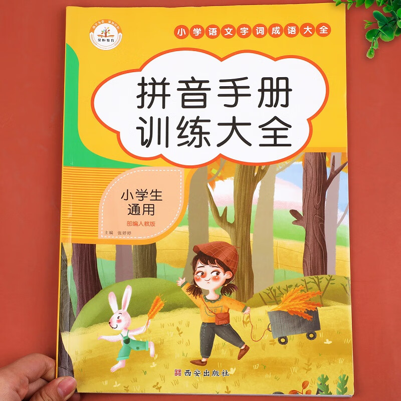 小学一年级拼音拼读训练人教版带汉字汉语拼音练习册幼小衔接学前拼音基础训练幼儿园学前班拼音学习教材一日一练 拼音练习册一年级