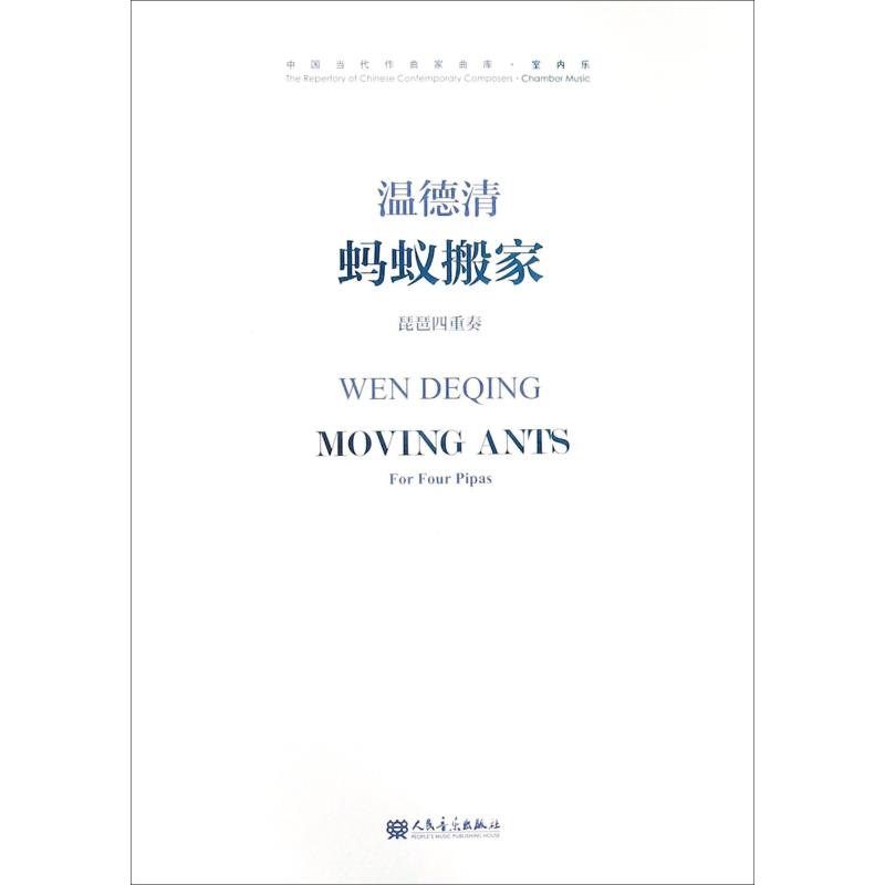 蚂蚁搬家 琵琶四重奏