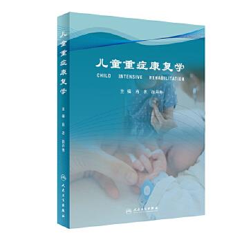 儿童重症康复学 肖农,徐开寿【书】