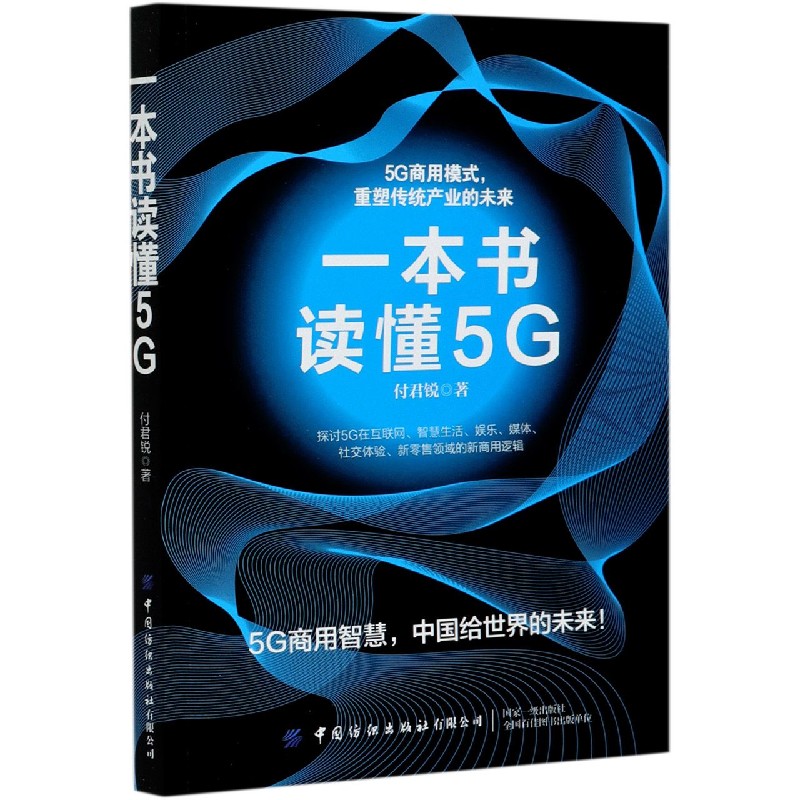 一本书读懂5G 付君锐