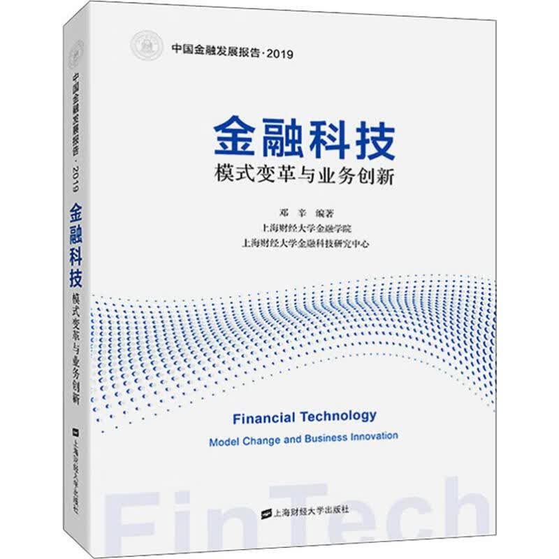 金融科技 模式变革与业务创新