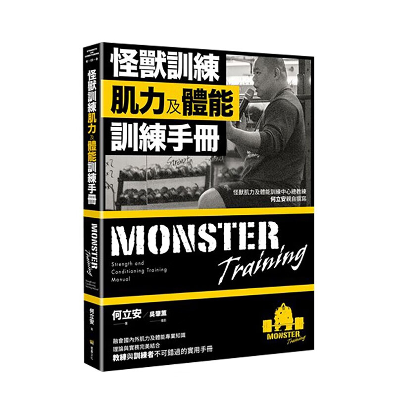 怪兽训练肌力及体能训练手册 中文繁体港台原版生活健康 善本图书 体能训练