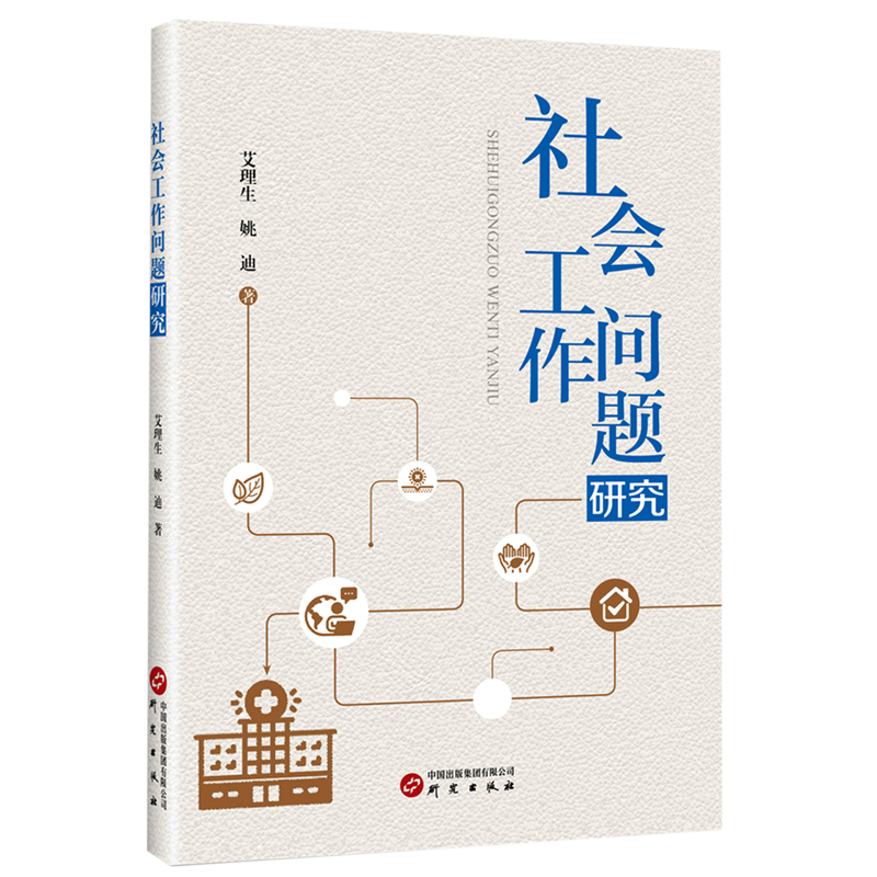社会工作问题研究