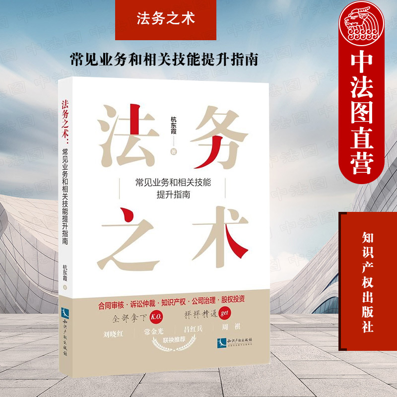2022新 法务之术 常见业务和相关技能提升指南 杭东霞 合同审核诉讼仲裁知识产权公司治理股权投资 法务工作工具书 知识产权