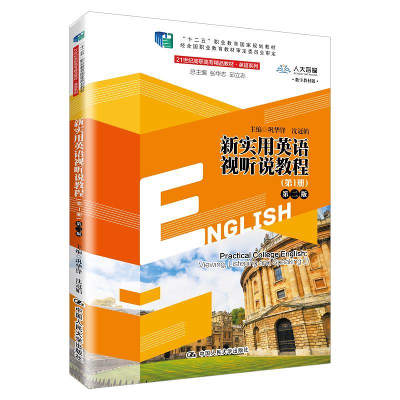 新实用英语视听说教程