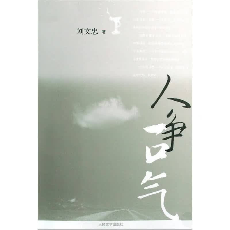 人争一口气