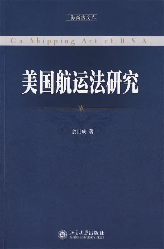美国航运法研究