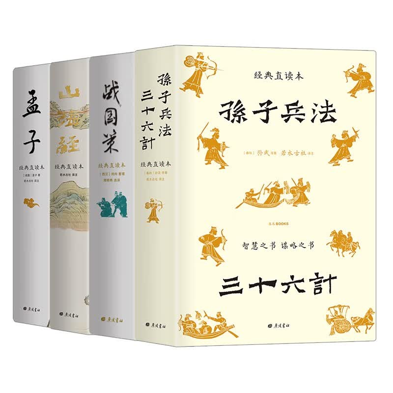 中华传世典籍直读本·辑二 全4册 战国策+孙子兵法三十六计+山海经+孟子