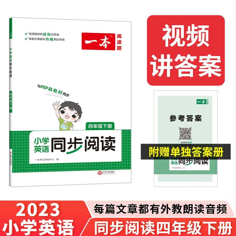 一本小学英语同步阅读四年级下册PEP版 2023春教材同步阅读题提优训练（视频讲解 三段式答案解析）