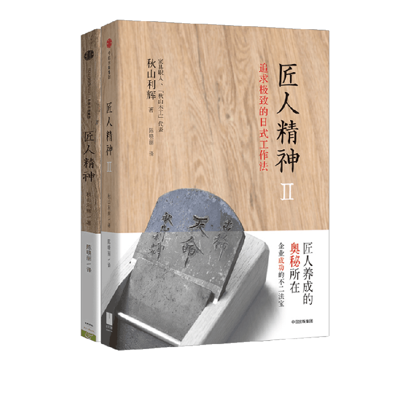 匠人精神：1一流人才育成的30条法则+2追求极致的日式工作法（共2册） 日秋山利辉