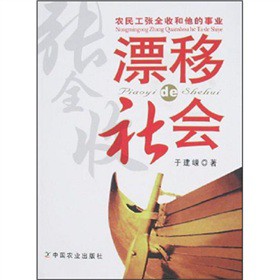 农民工张全收和他的事业漂移社会 于建嵘【书】