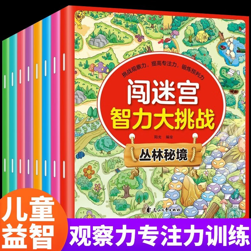 趣味找不同书+迷宫书3-6岁益智找不同书3-6岁幼儿启蒙记忆专注力训练书籍儿童找茬图书思维训练益智游戏书 【全8册】闯迷宫智力大挑战