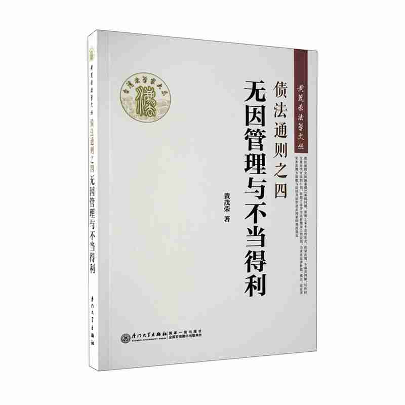债法通则之四：无因管理与不当得利/黄茂荣法学文丛