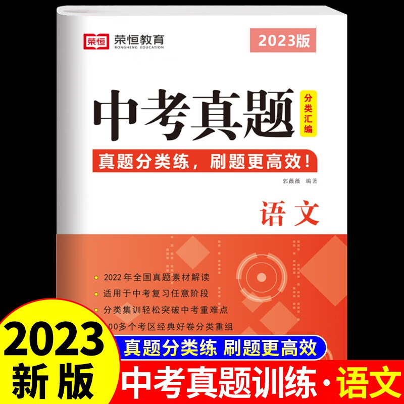 中考真题卷2023全套分类汇编语文数学英语化学物理人教版教材书全套试卷测试卷初中必刷题初三总复习资料模拟卷压轴题专题训练卷子 中考真题-语文