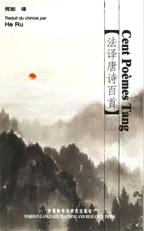 法译唐诗百首【特惠】