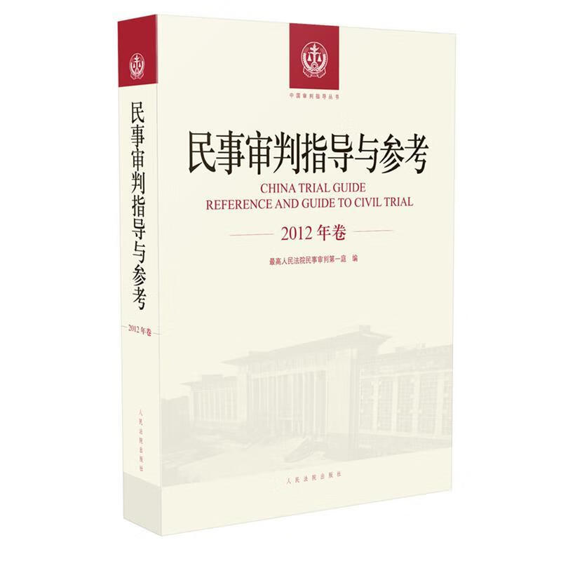 民事审判指导与参考 人民法院民事审判庭 编 9787510920387 人民法院出版社