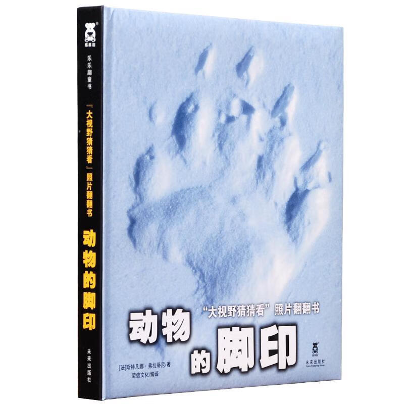 动物的脚印 斯特凡娜·弗拉蒂尼 9787541745270