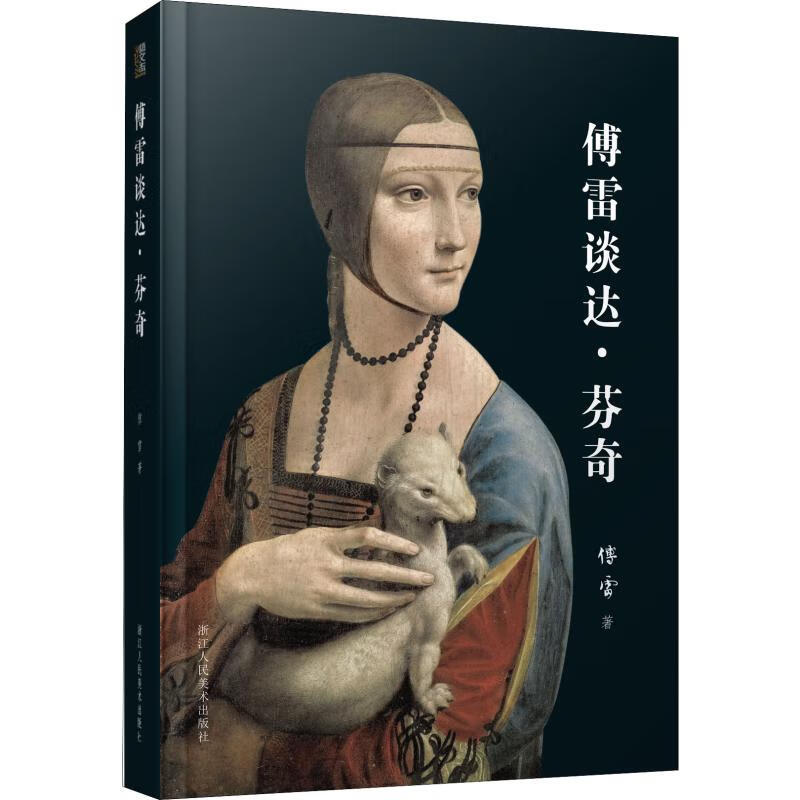 傅雷谈达·芬奇