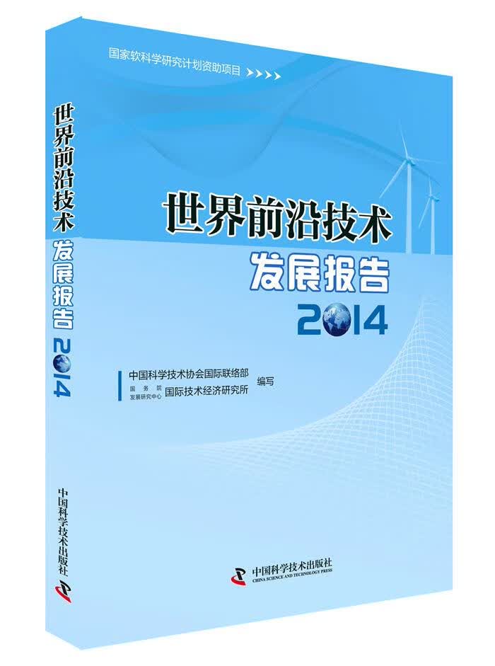 世界前沿技术发展报告2014