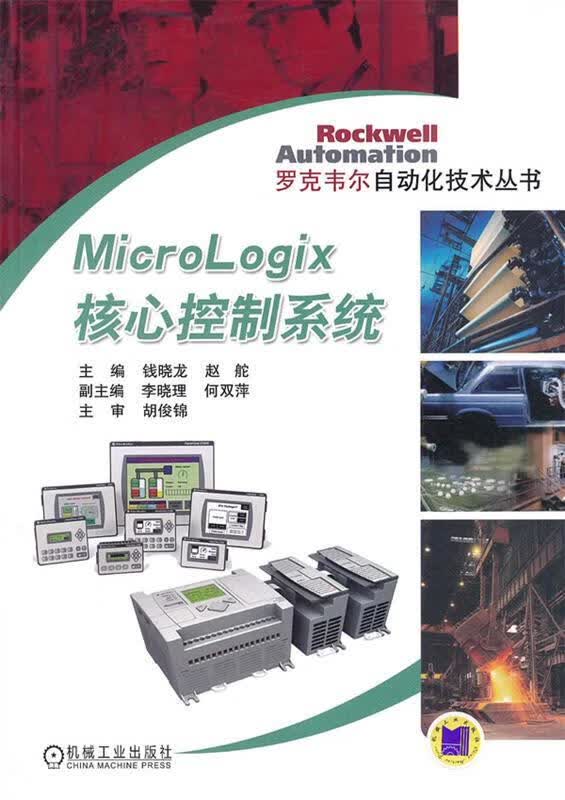 Micro Logix核心控制系统 钱晓龙,赵舵