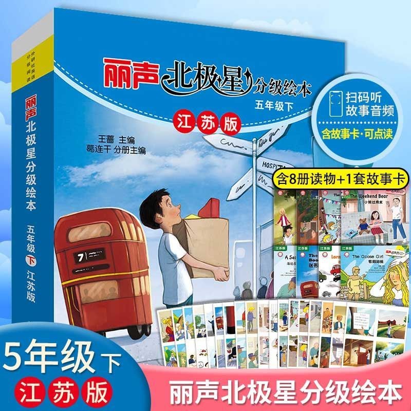 丽声北极星分级绘本 五年级下册（江苏版）【江阴】