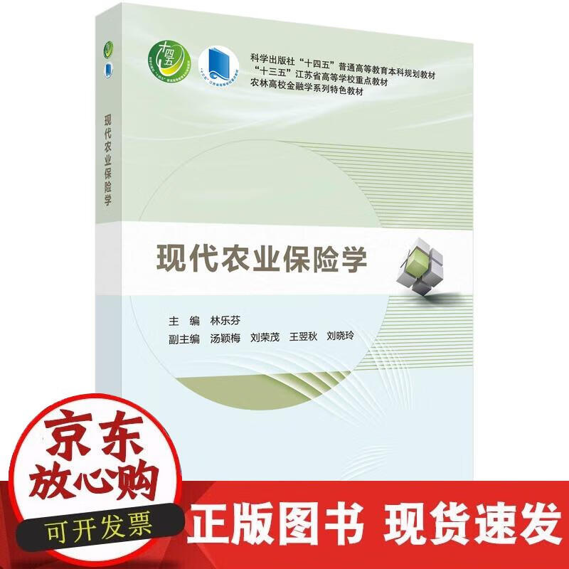 【现货】现代农业保险学