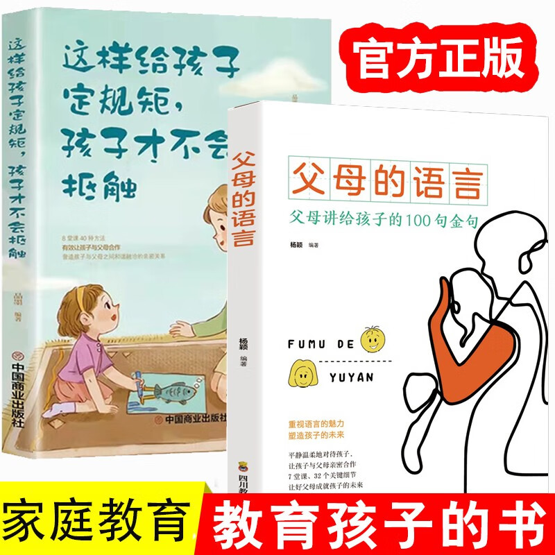 全2册 父母的语言+这样给孩子定规矩孩子才不会抵触养育男孩女孩儿童心理学教育期正面管教好妈妈胜过