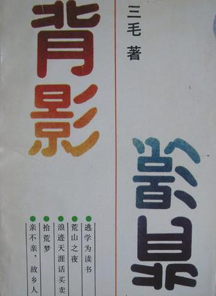 背影 三毛