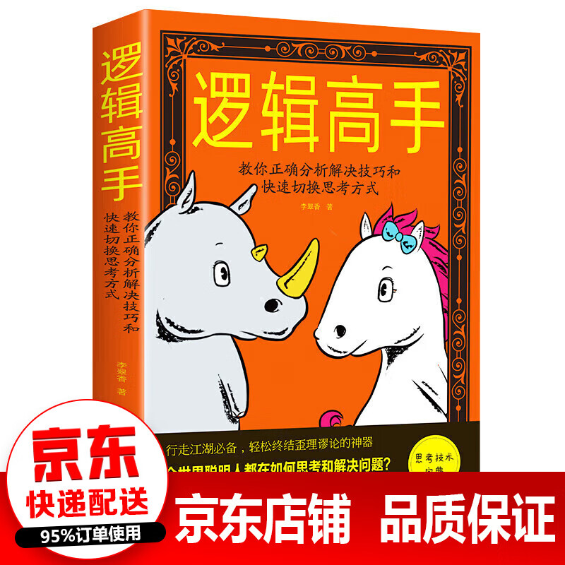 【特价专区】逻辑高手：教你正确分析解决技巧和快速切换思考方式 逻辑高手