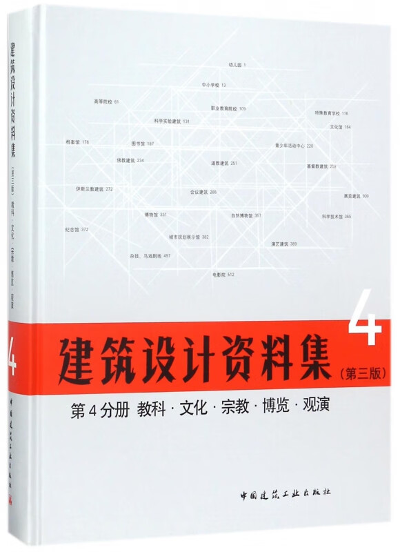 建筑设计资料集(4第3版第4分册教科文化宗教博览观演)(精)
