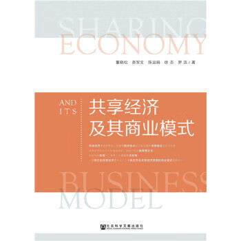 共享经济及其商业模式