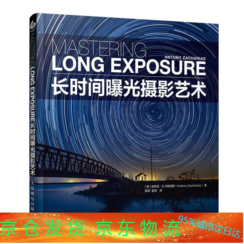 长时间曝光摄影艺术 摄影发烧友入门书籍 拍摄技巧参考书籍 摄影入门 布光构图技巧书 摄影后期处理ps教程书