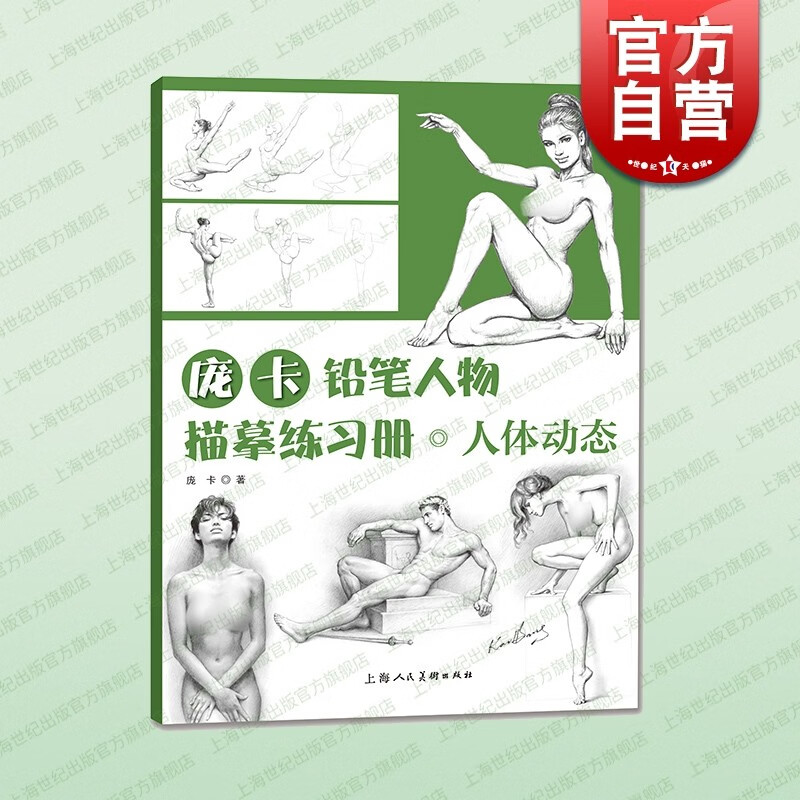 【丛书自选】庞卡铅笔人物临摹练习册 五官与头像/人体动态 绘画描摹描摹技法进阶教程零基础入门临摹学习工具书 美术培训艺术参考资料 上海人民美术出版社 庞卡铅笔人物描摹练习册·人体动态