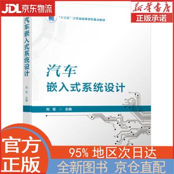 【全新畅销书籍】汽车嵌入式系统设计 刘军 机械工业出版社