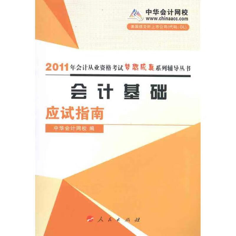 2012年基础应试指南 中华网校编著 9787010094960
