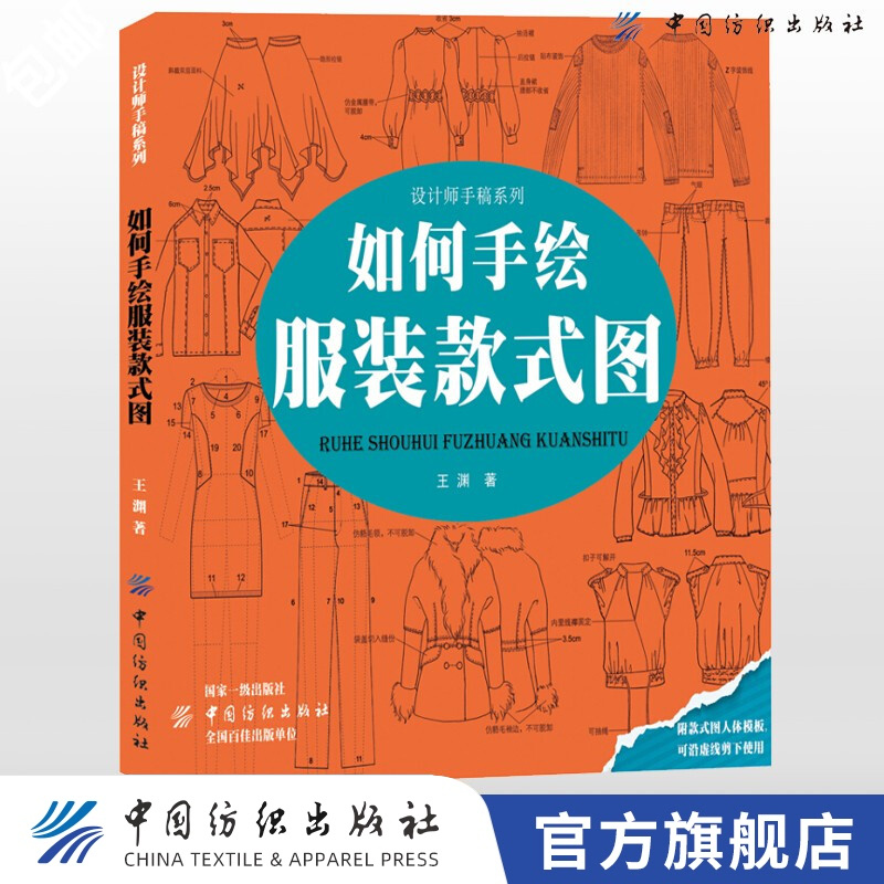 【官方旗舰店】如何手绘服装款式图 服装设计入门书籍自学零基础 服装款式设计图 关于服装设计的书自学服装设计的书服装