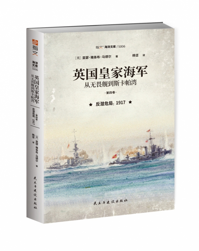 英国皇家海军，从无畏舰到斯卡帕湾. 第四卷, 反潜危局 : 1917